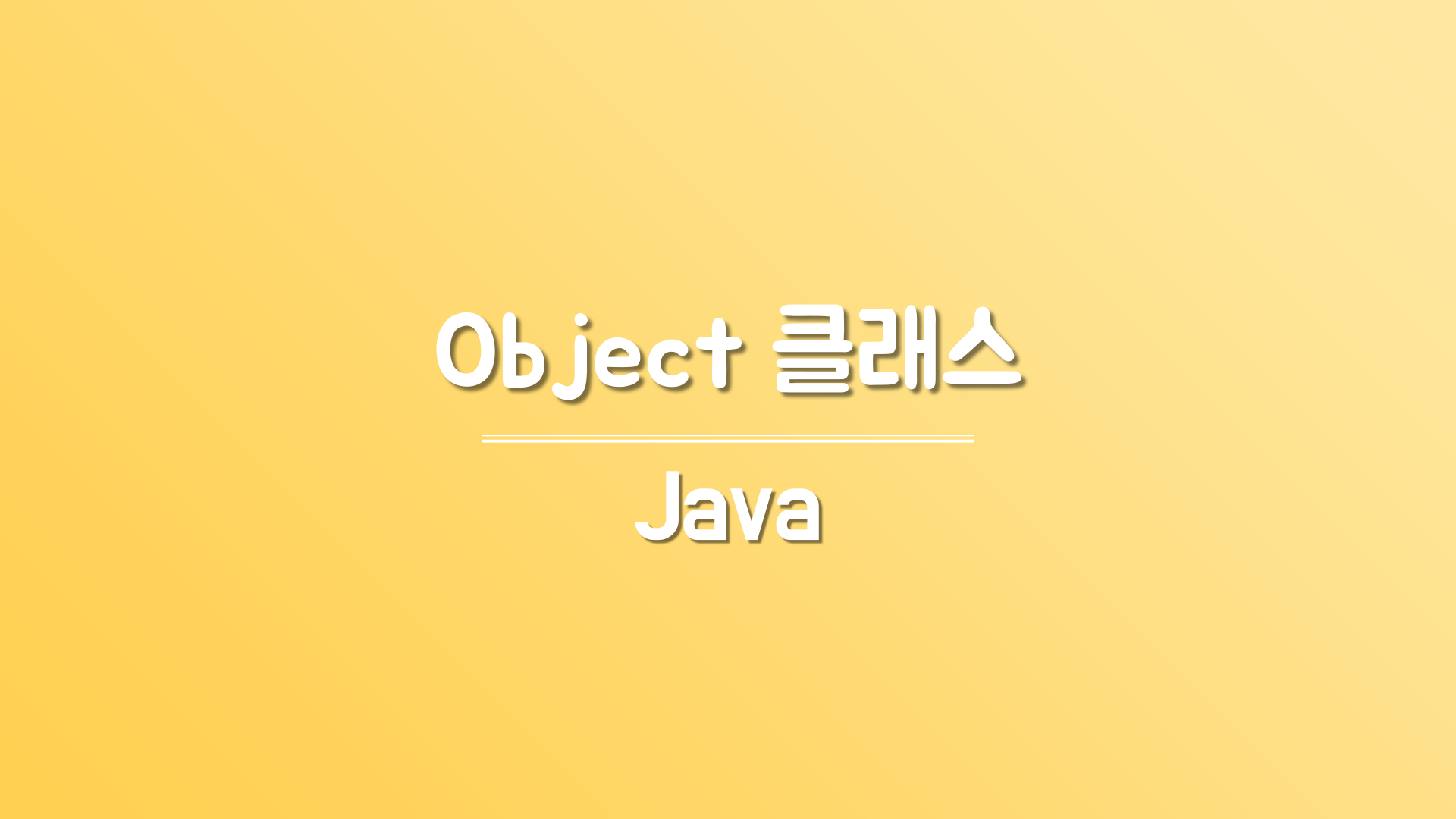 Java Object 클래스 
